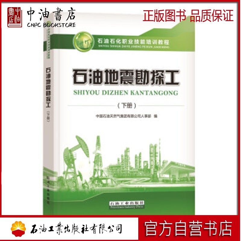 石油地震勘探工 下册 石油工业出版社 9787518338160