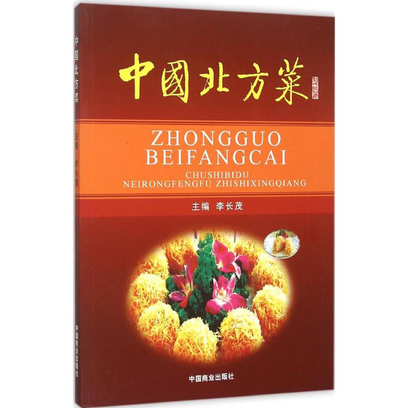 中国北方菜 李长茂 编 书籍