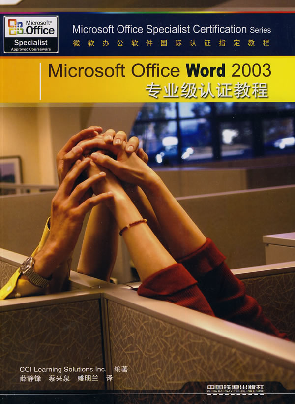 MICROSOFT OFFICE WORD2003专业级认证教程