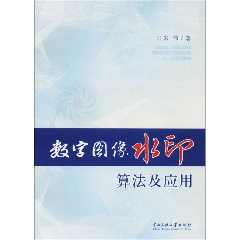 数字图像水印算法及应用