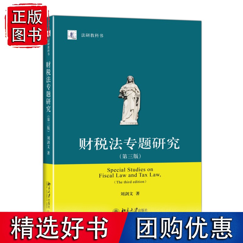 财税法专题研究（第三版）
