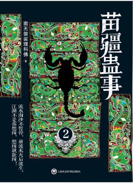 苗疆蛊事2南无袈裟理科佛小说9787552003772