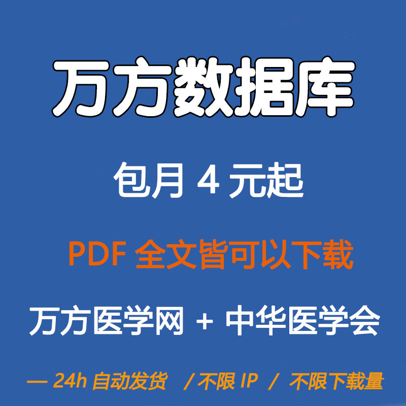 万方数据库账号万方医学中华医学会期刊文献专利下载会员 +万方医学/中华医学会30天
