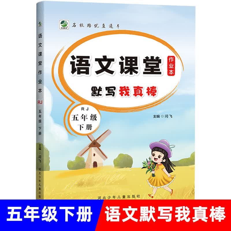 2023版二三年级上册下册语文默写我真棒3一1四4五5六6年级小学生2上学期教材同步练习册专项训练一课一练随堂 五年级下册】语文课堂同步 小学通用