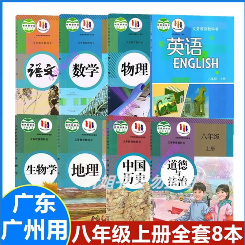 广东广州适用2023初二8八年级上册语文数学物理历史政治生物地理+沪教版英语全套8本教科书8上广东课