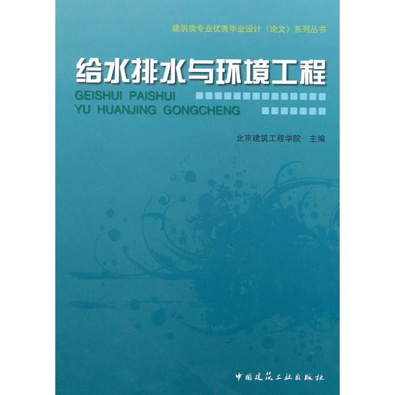 给水排水与环境工程