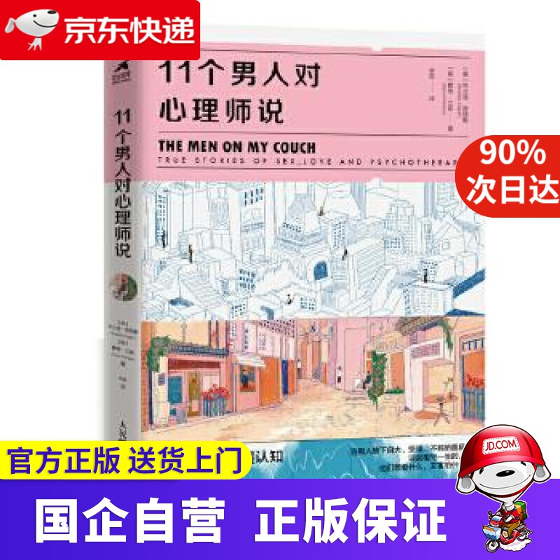 11个男人对心理师说