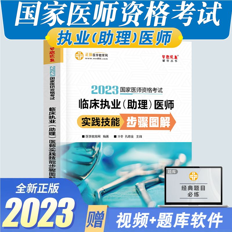 正保医学教育网2023年临床执业含（助理）医师实践技能步骤图解
