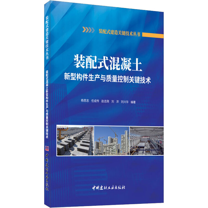 装配式混凝土新型构件生产与质量控制关键技术 杨思忠 等 编 书籍