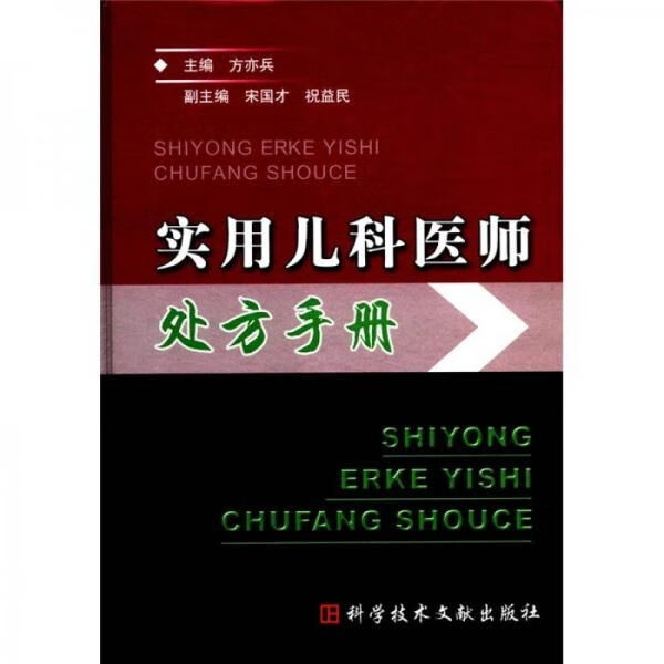 实用儿科医师处方手册