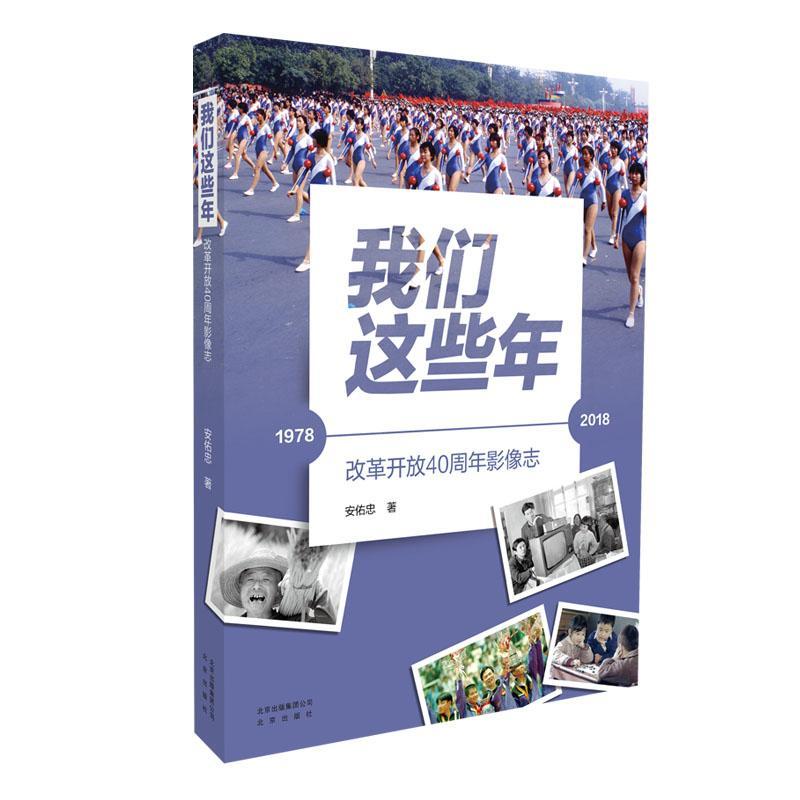 我们这些年——改革开放40周年影像志安佑忠北京出版社9787200147445 摄影书籍