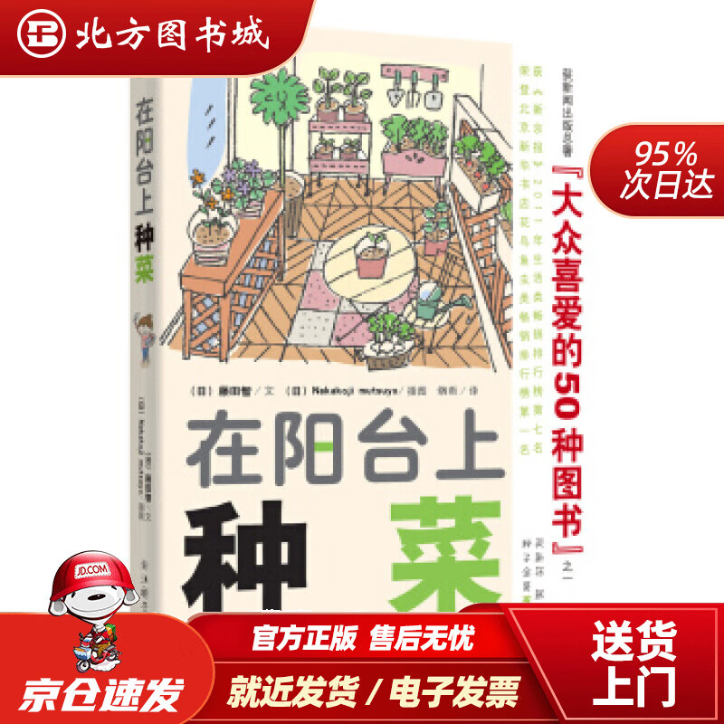 【现货】在阳台上种菜[日]藤田智浙江科学技术出版社 北方图书城