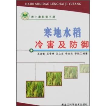 奔小康科普书屋:寒地水稻冷害及防御