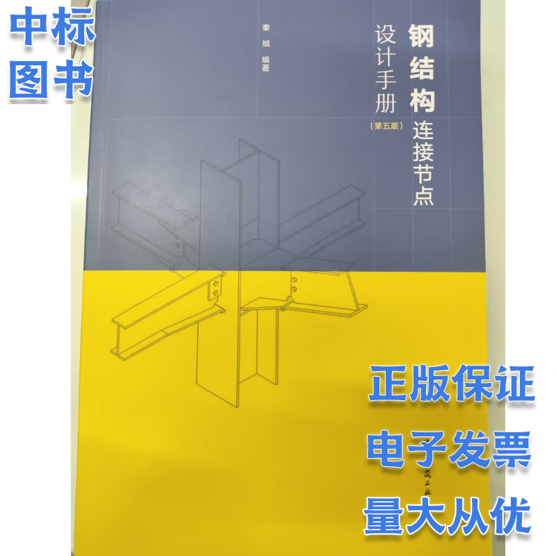 钢结构设计手册第四版 钢结构连接节点设计手册 第五版