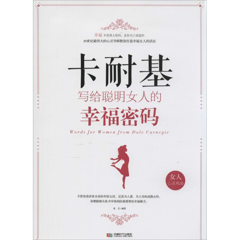 卡耐基写给聪明女人的幸福密码