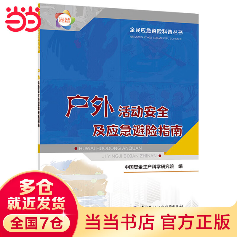 活动安全及应急避险指南