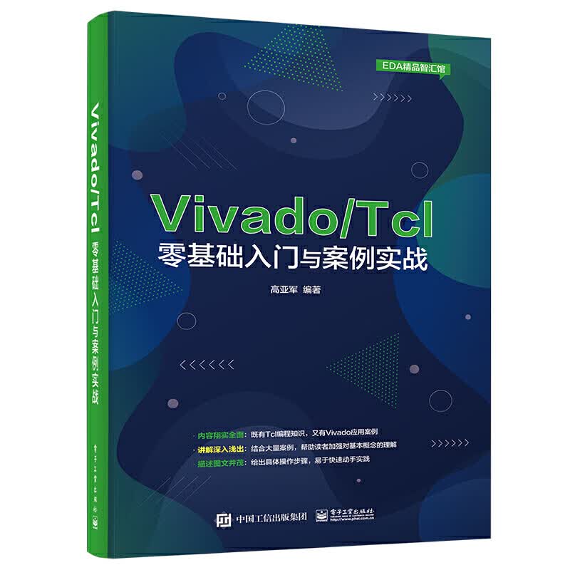 Vivado/Tcl零基础入门与案例实战 高亚军 Tcl语言编程书籍 354个Tcl脚本代码示例分
