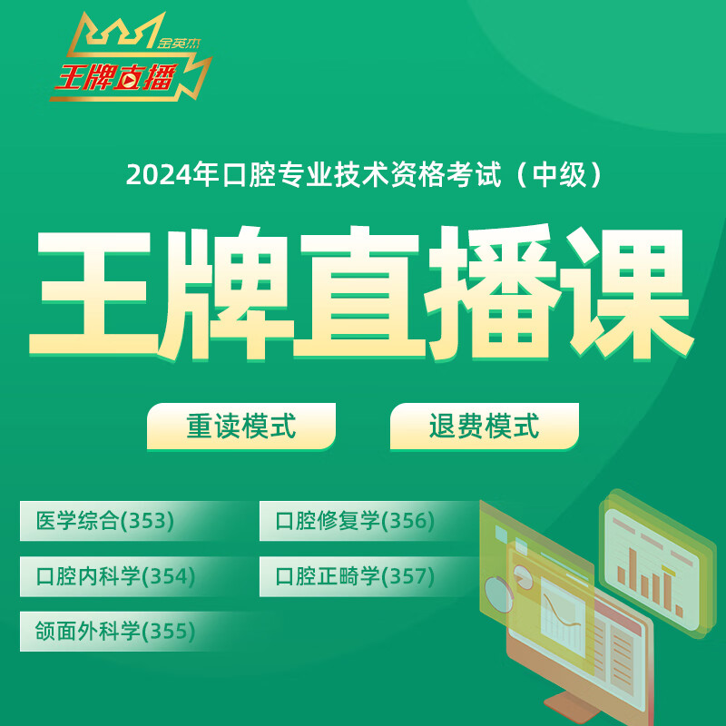 金英杰医学2024年口腔主治医师中级卫生资格考试直播课金鹰直播课王牌直播课网课视频 王牌直播-重读班
