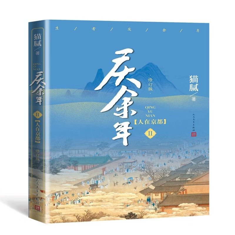 【自选】庆余年1-13（第十三卷）笑看英雄不等闲 猫腻著 同名电视剧原著修订版古代言情玄幻武侠小说书籍 人民文学出版社 庆余年(2人在京都修订版)