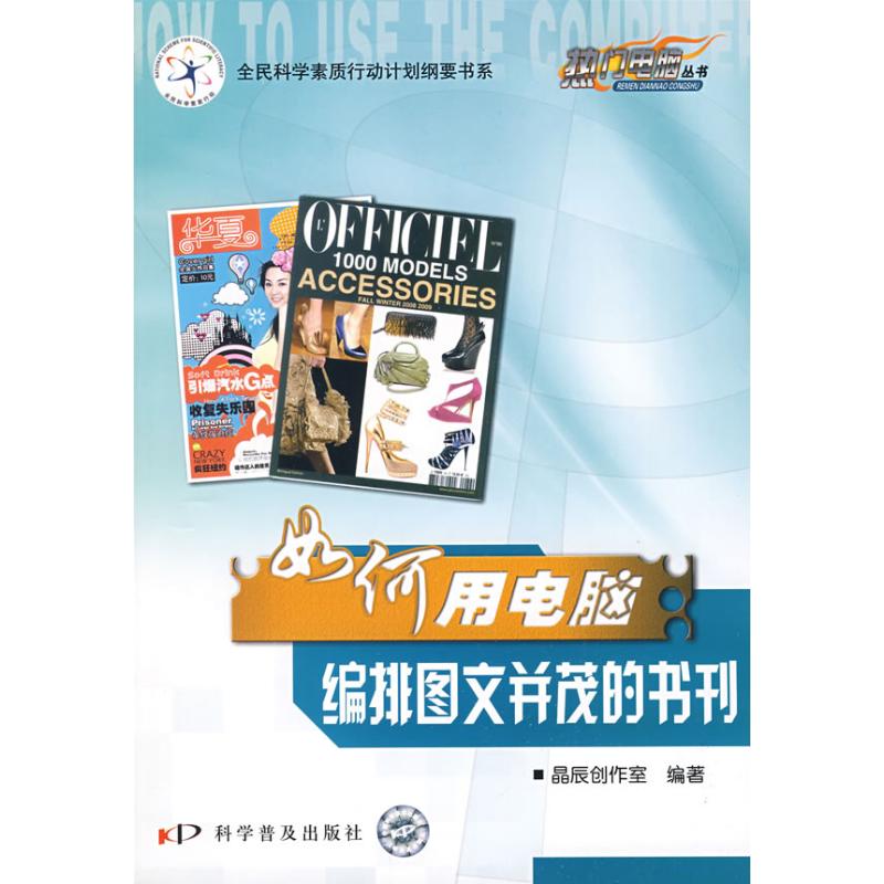 如何用电脑编排图文并茂的书刊 晶辰创作室 作 书籍