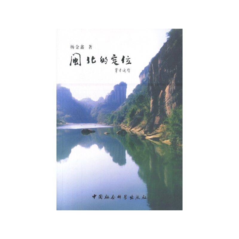 【尾货H】闽北的定位9787500436720