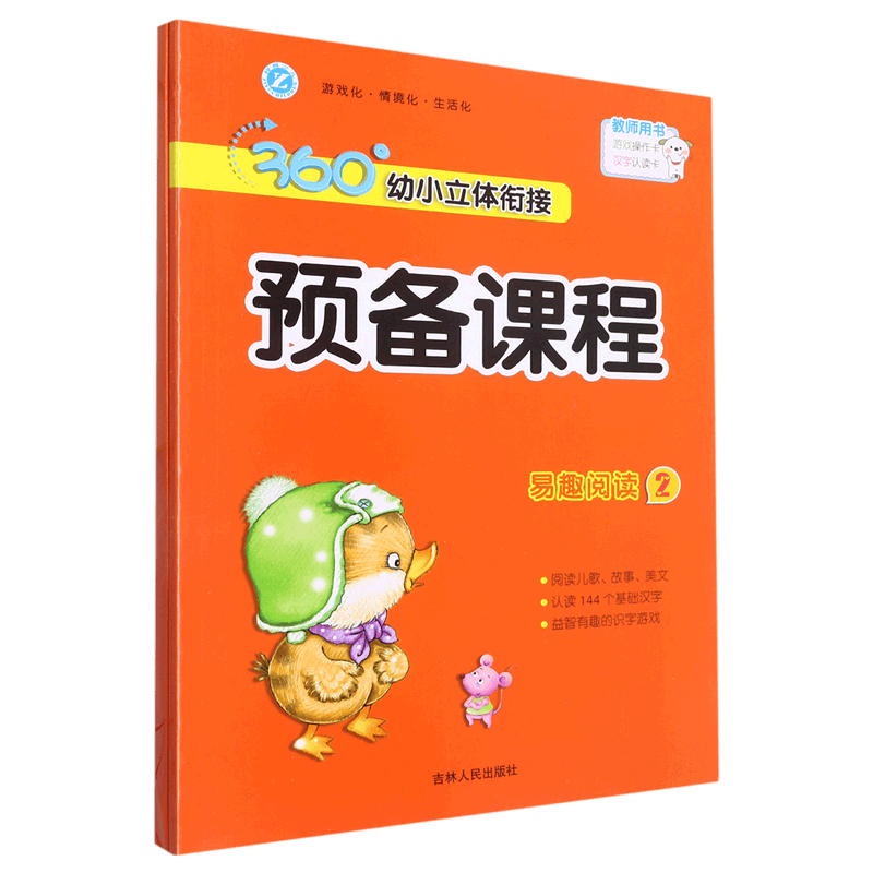 易趣阅读(附活动资源2)/360°幼小立体衔接预备课程