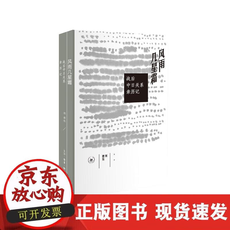 【现货】风雨几星霜：战后中日关系亲历记