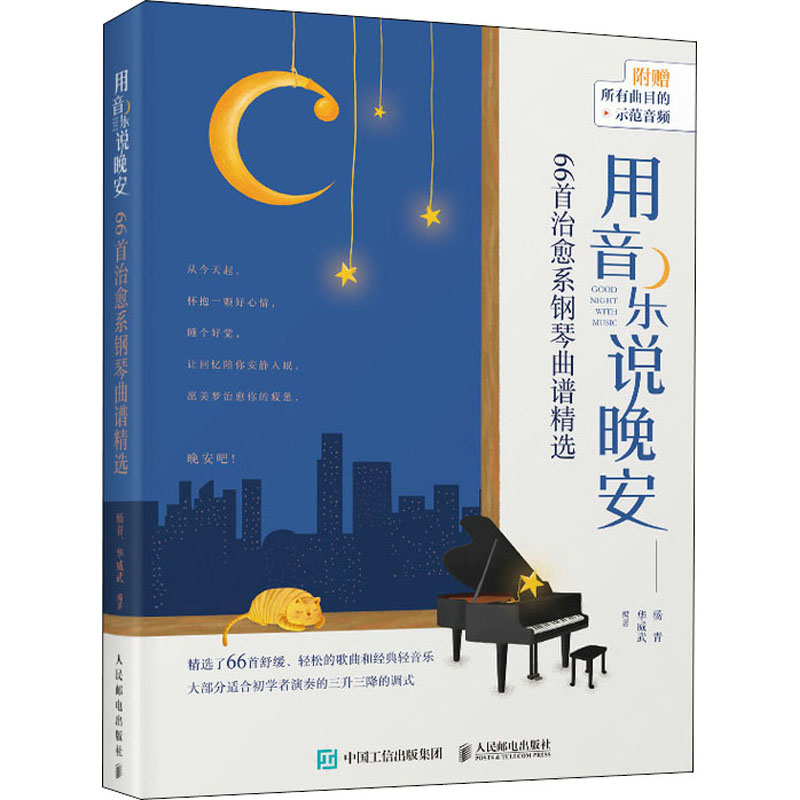 用音乐说晚安 66首治愈系钢琴曲谱精选
