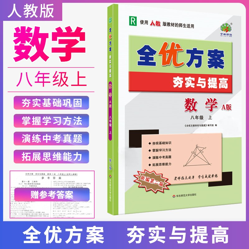 多选 2023版学林驿站 全优方案夯实与提高 八年级上册教材同步练习初二 八上全优方案数学人教版RJ