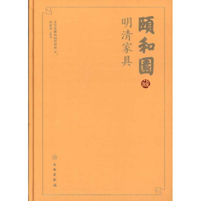 颐和园藏明清家具
