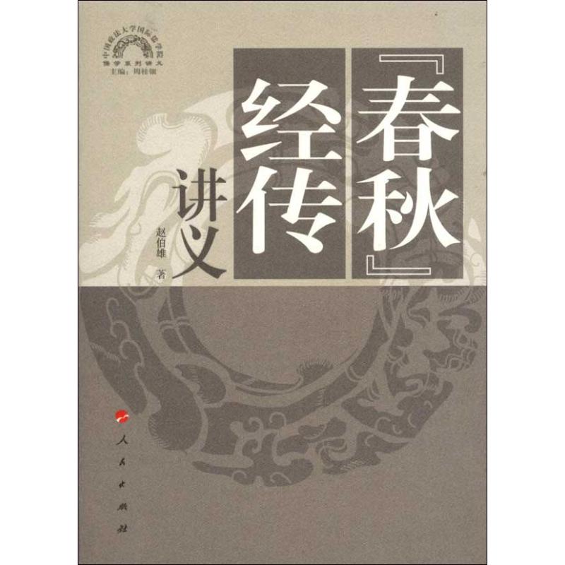 <春秋>经传讲义