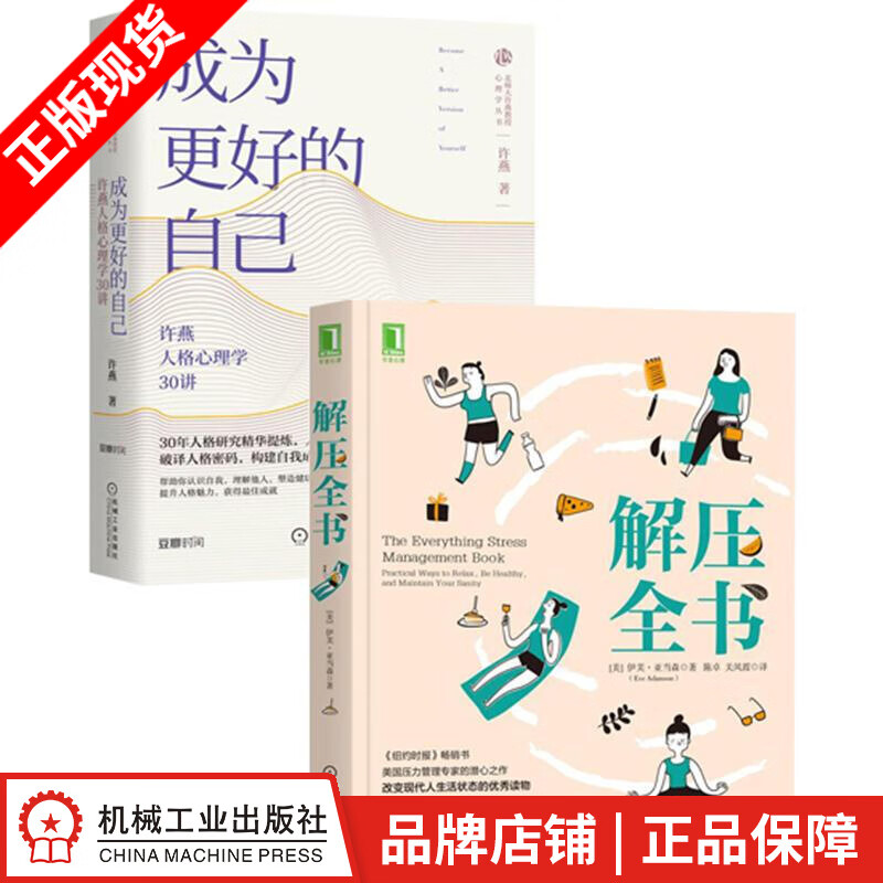 包邮 [套装书]解压全书+成为更好的自己:许燕人格心理学30讲(2册) |8080160