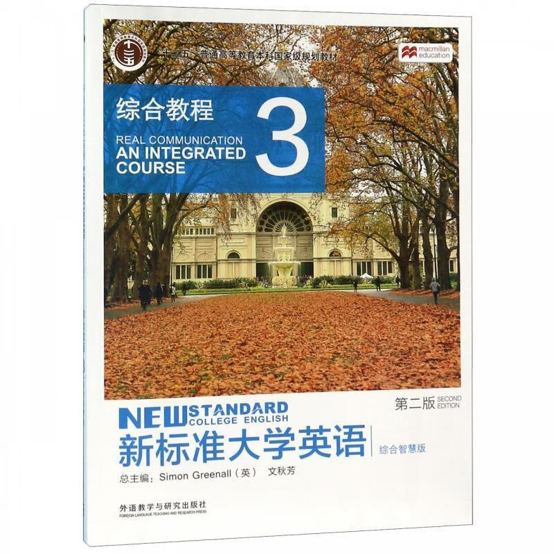 新标准大学英语综合教程 3（综合智慧版）外语教学与研究出版社 9787521309812