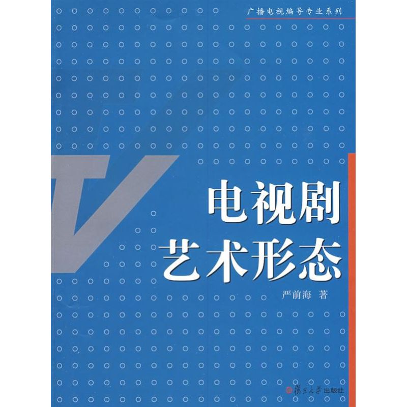 电视剧艺术形态(广播电视编导专业系列)