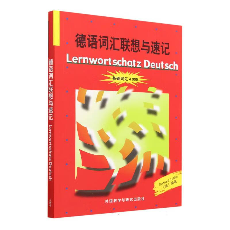 德语词汇联想与速记(23新)