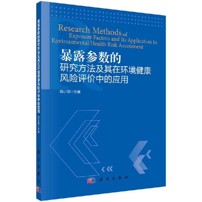 暴露参数的研究方法及其在环境健康风险评价中应用/段小丽