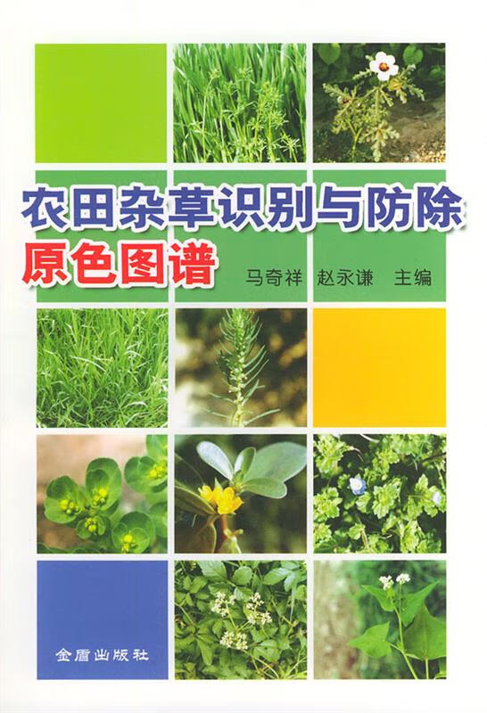 农田杂草识别与防除原色图谱