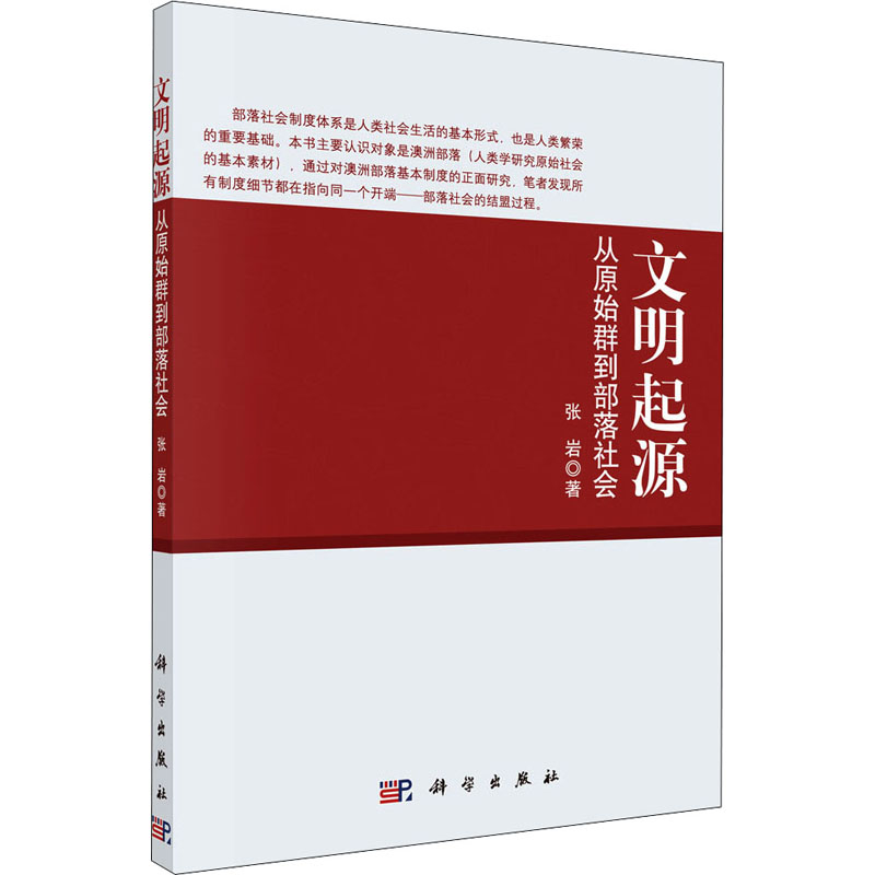 文明起源 从原始群到部落社会 图书