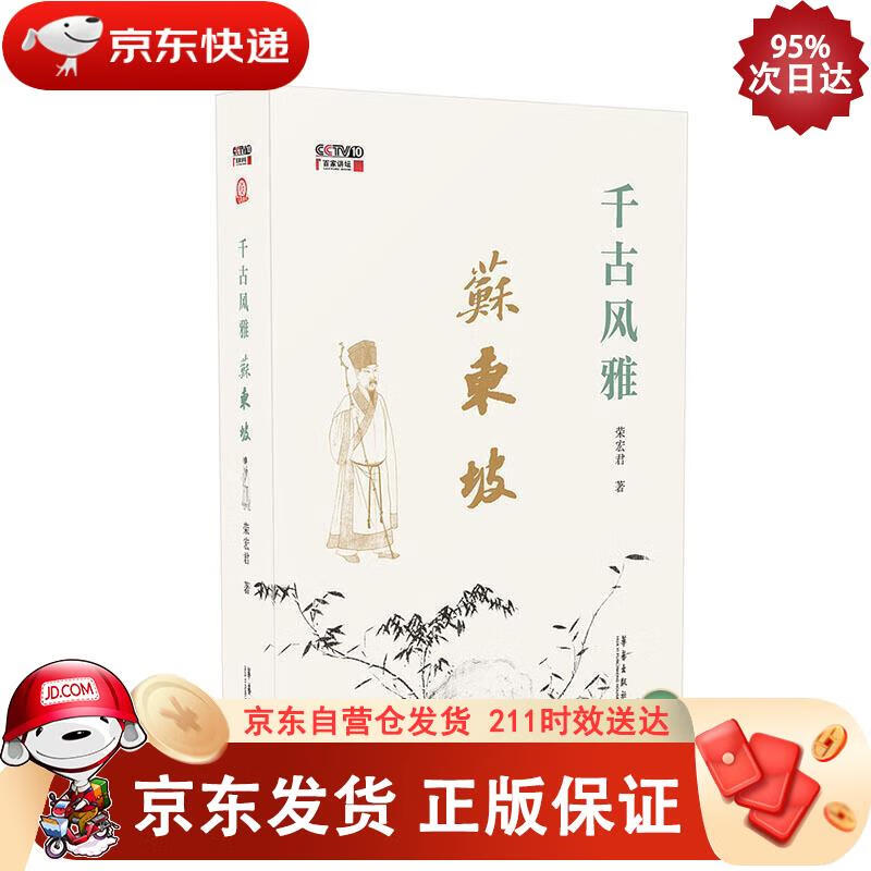千古风雅苏东坡 华艺出版社 9787802526358
