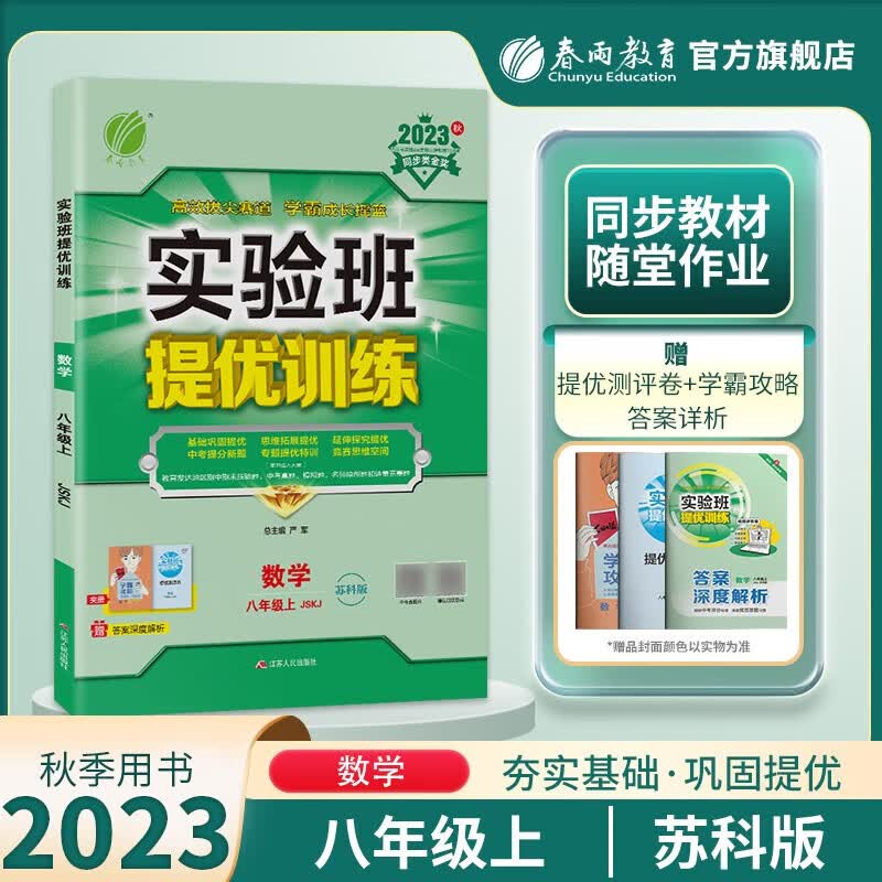 2023秋实验班提优训练八年级上册数学英语物理政治历史科学人教版北师版华师版苏科版初二8年级上册教材同步训练实验班尖子生提优练习册 八年级上册【数学】苏科版