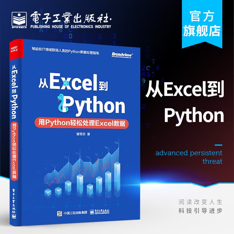 官方 从Excel到Python：用Python轻松处理Excel数据 曾贤志 字符