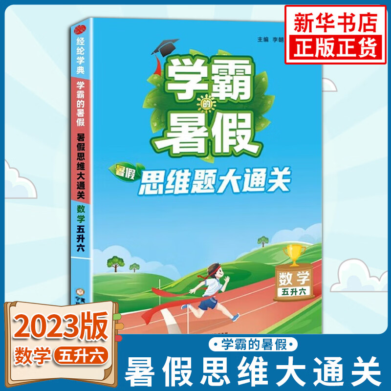 【自选】2023版 经纶学典学霸的暑假衔接小学生暑假作业本五升六5升6年级 语文阅读集训预科班课堂笔记数学计算思维题大通关总复习预习书 数学暑期思维题大通关 定价：30