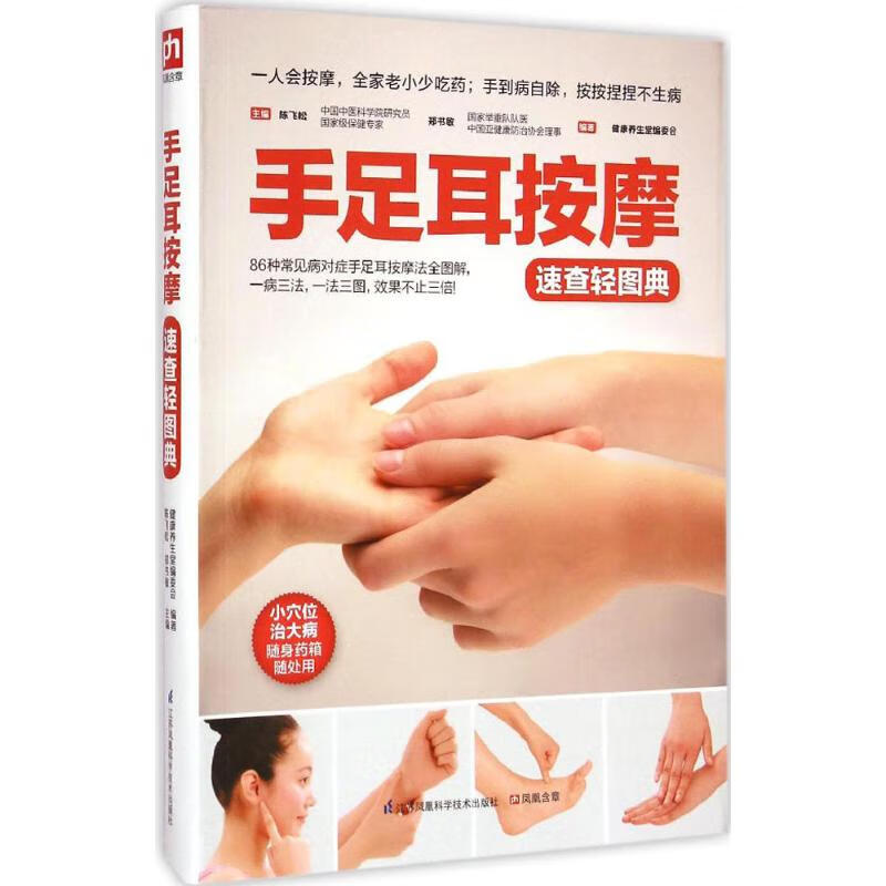 手足耳按摩速查轻图典