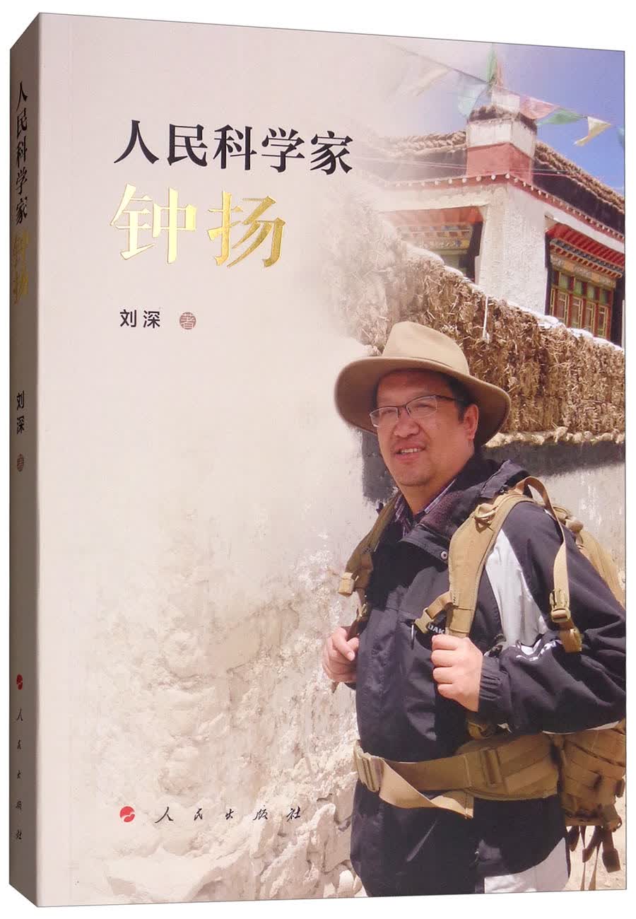 人民科学家钟扬（视频书）