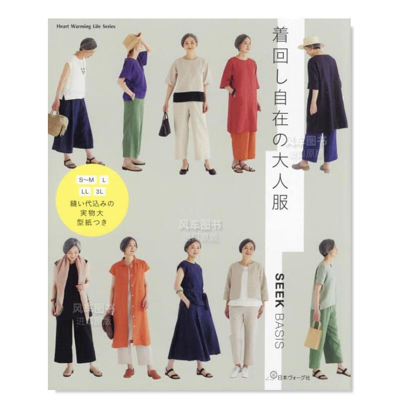 简约舒适的服装裁剪手工书 日文原版 着回し自在の大人服 SEEK BASIS 时尚自如的大人服装