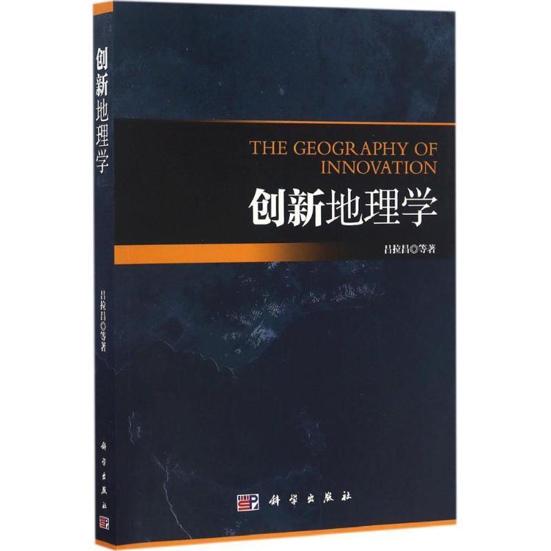 创新地理学 吕拉昌 9787030495044