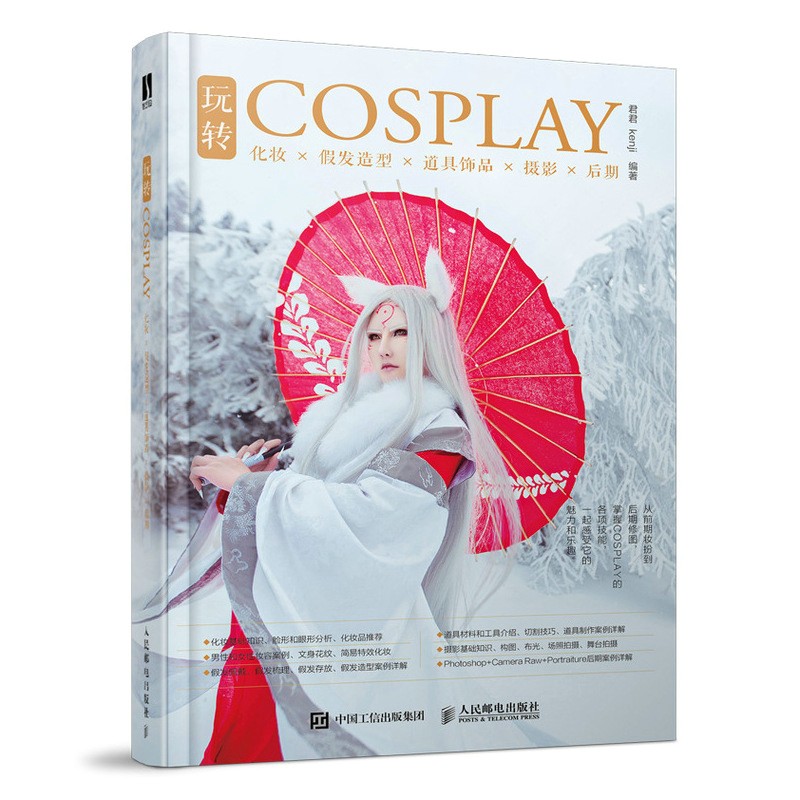 玩转COSPLAY 化妆假发造型道具饰品摄影后期 品摄影后期