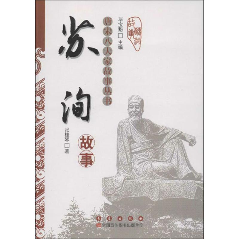 唐宋八大家故事丛书.苏洵故事