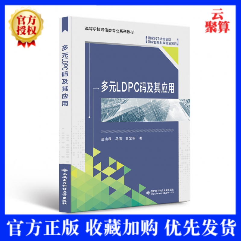 2021新书 多元LDPC码及其应用 赵山程 马啸 白宝明 LDPC码编码调制系统 电子信息通信工程