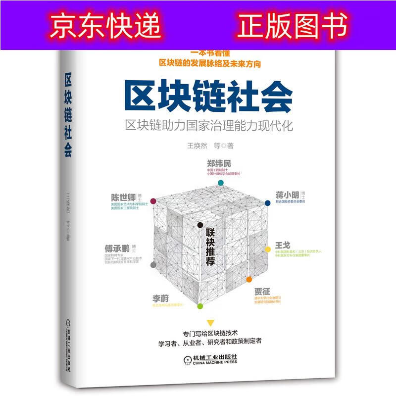 书籍 区块链社会：区块链助力国家治理能力现代化 互联网金融类图书 能力现代化